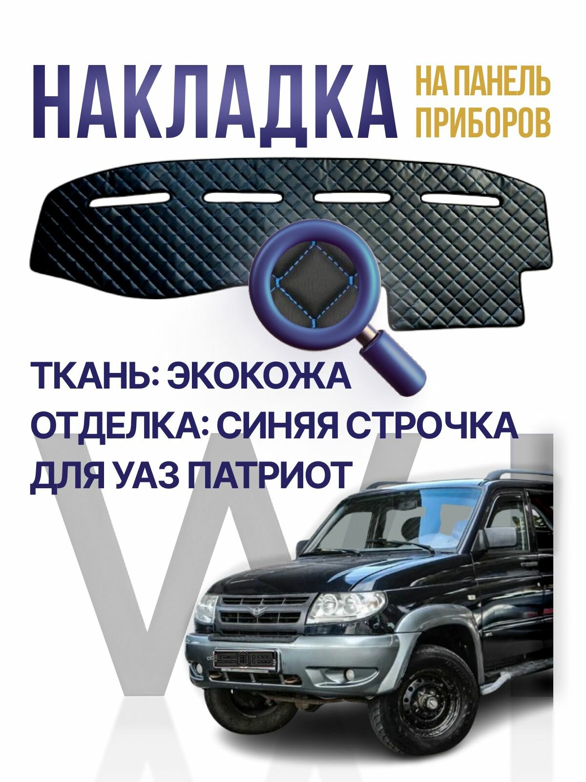 Накидка, накладка коврик на панель, торпеду УАЗ Patriot