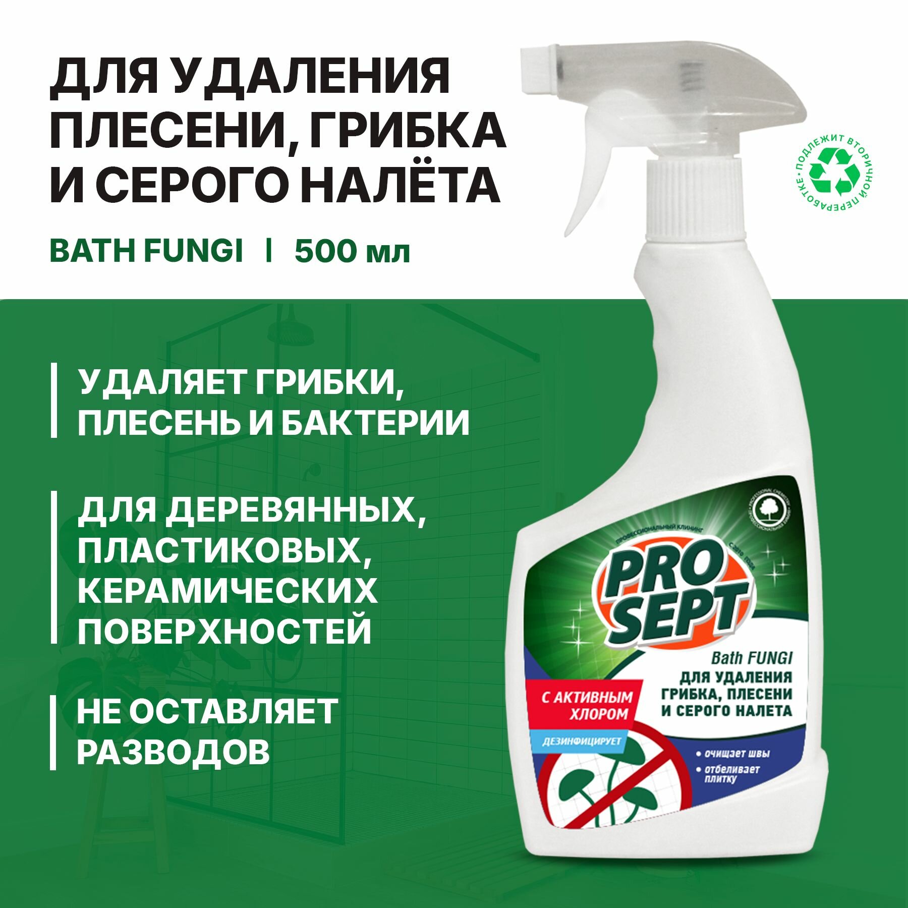 Средство для удаления грибка и плесени Prosept Bath Fungi (0,5л)