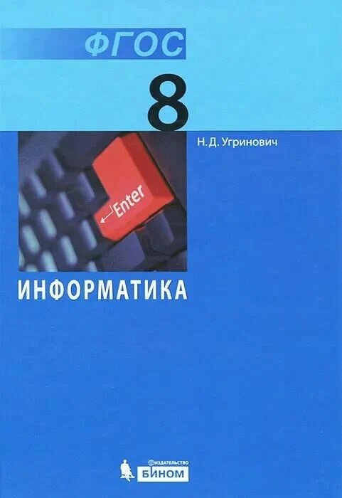 Информатика. Угринович Н. Д. 8 класс. Учебник. Бином ФГОС