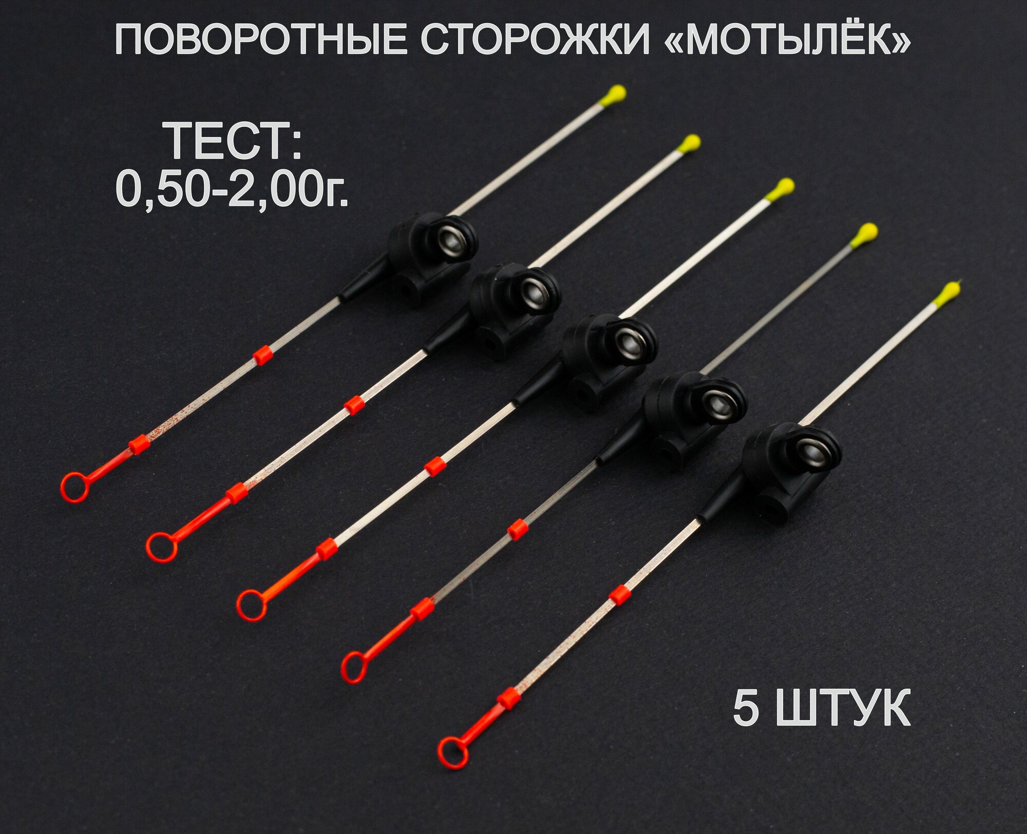 Сторожки (кивки) поворотные "Мотылёк" №3, 0,50-2,00г, 5 штук