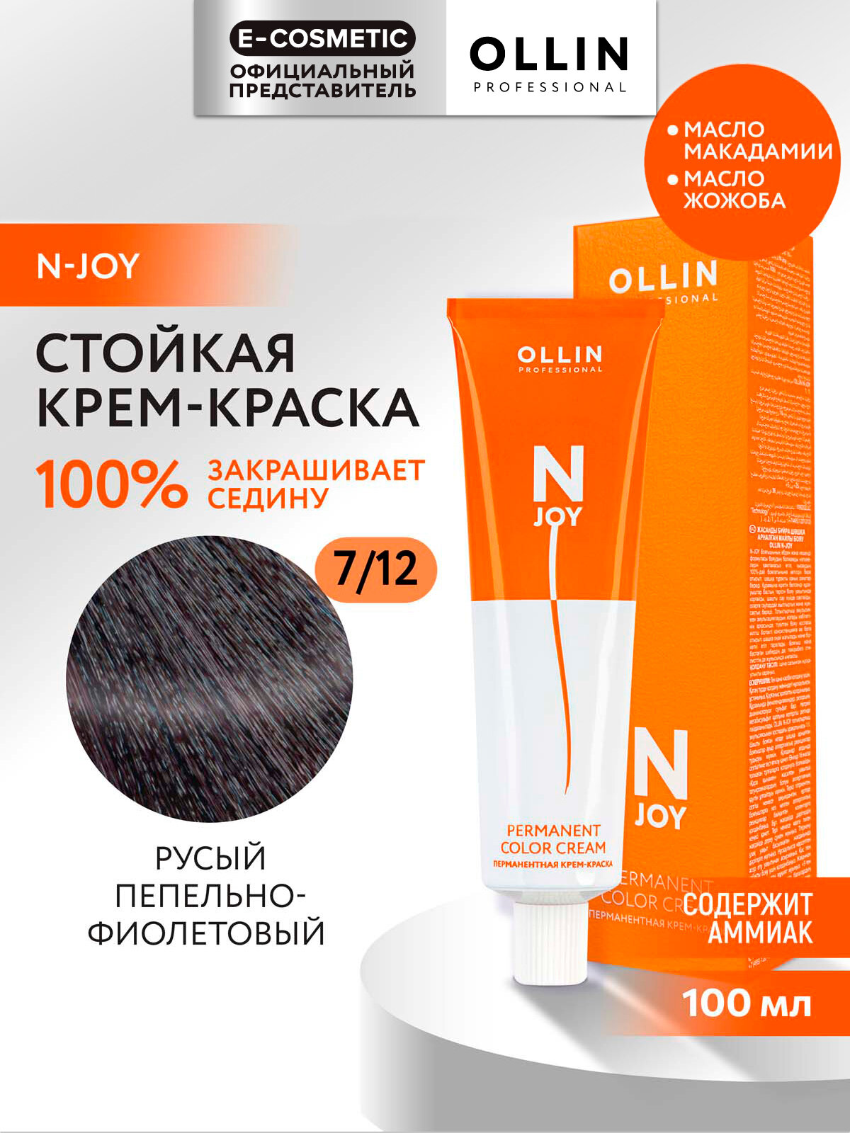 Краска для окрашивания волос OLLIN PROFESSIONAL N-Joy 7/12 русый пепельно-фиолетовый 100 мл