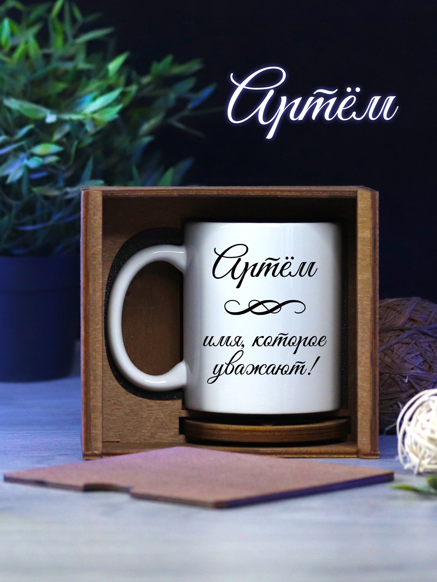 Кружка подарок с именем Артем