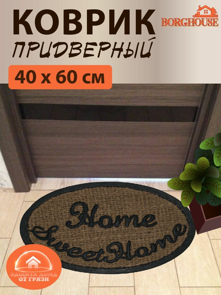 Коврик придверный из кокосовой койры Borghouse "Home sweet home oval", размером 60 x 40 см