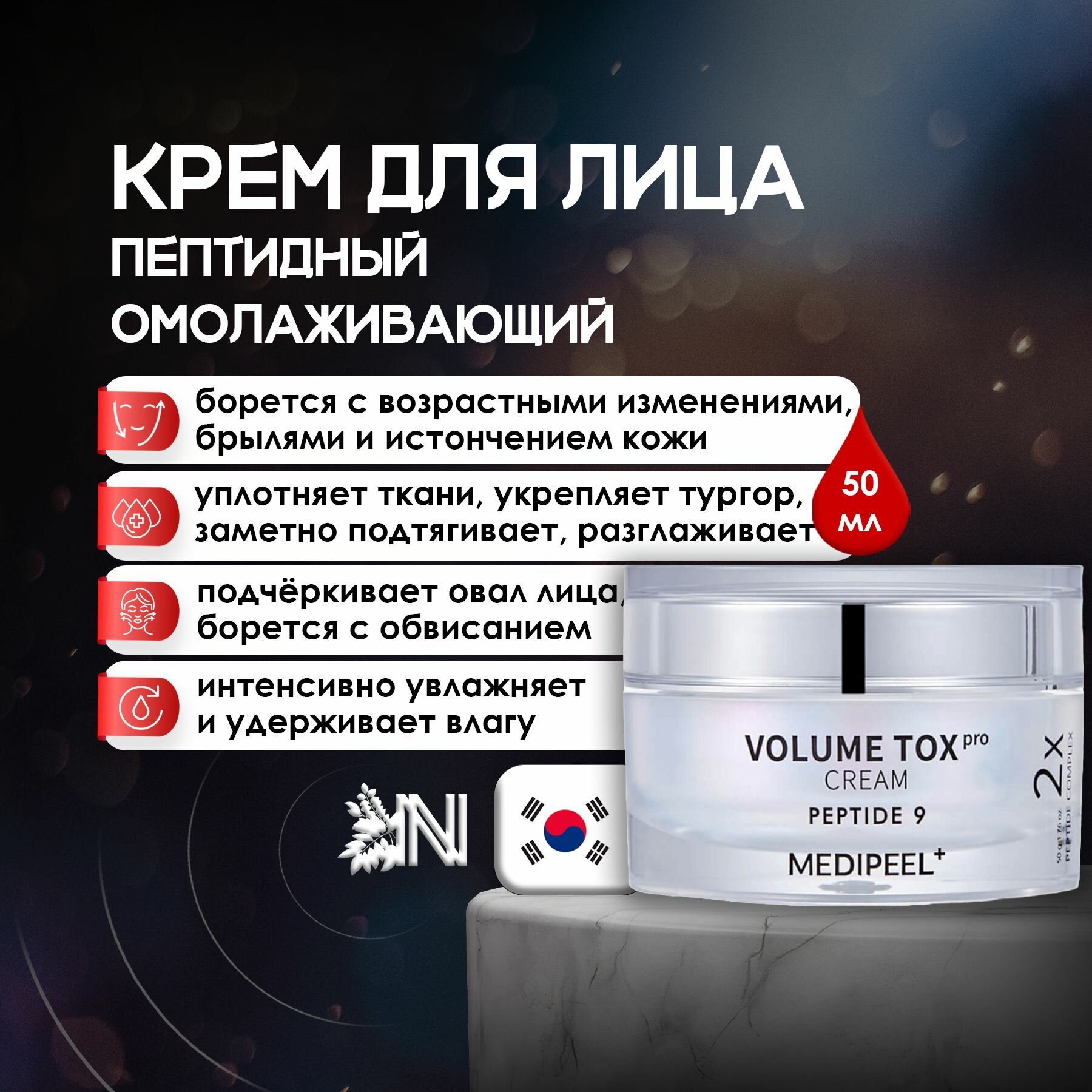 MEDI-PEEL Peptide 9 Volume Tox Cream PRO - Крем для повышения упругости и эластичности кожи