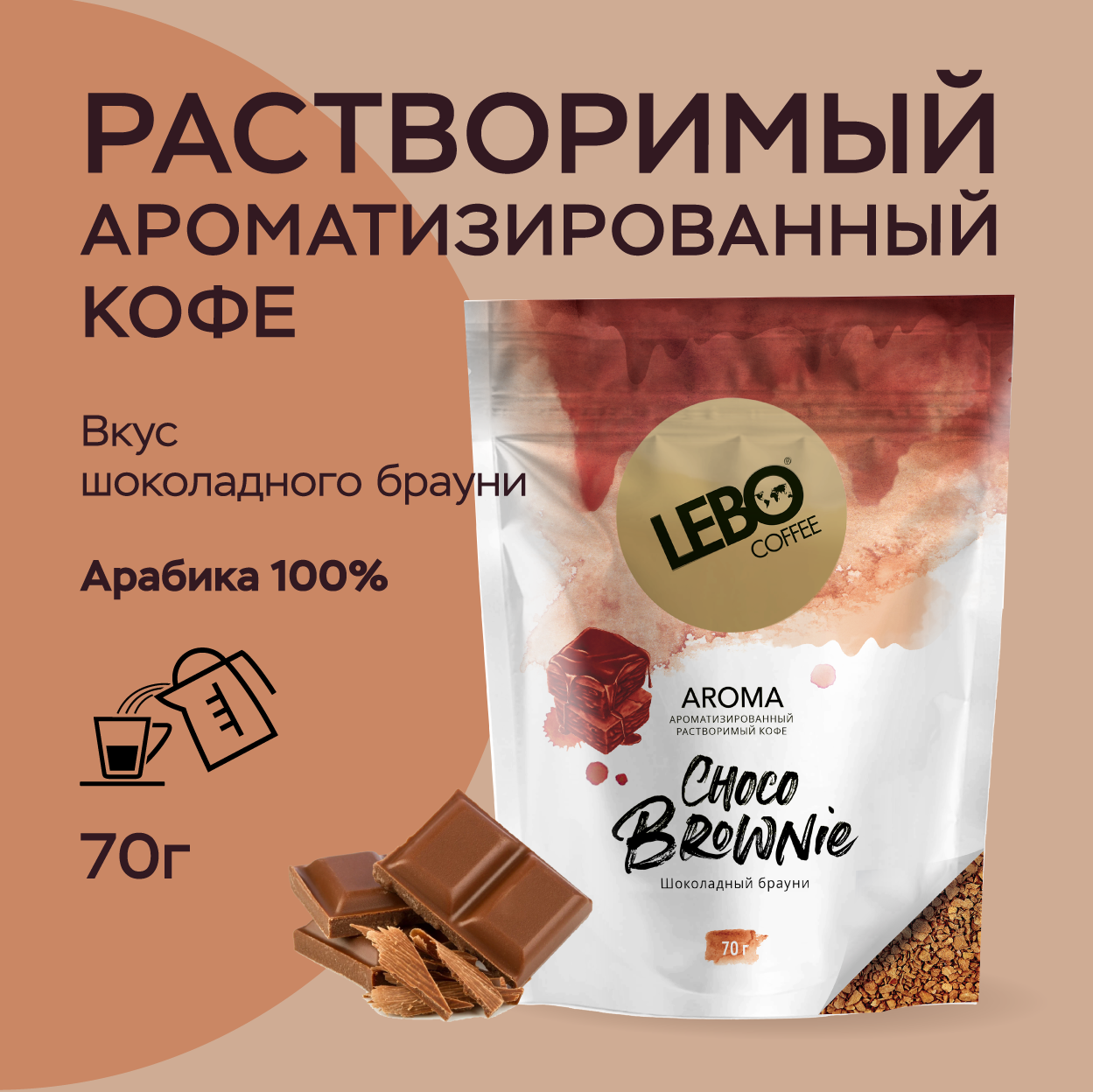 Кофе растворимый Lebo AROMA CHOCO BROWNIE Арабика 100%, натуральный ароматизатор , 70 г
