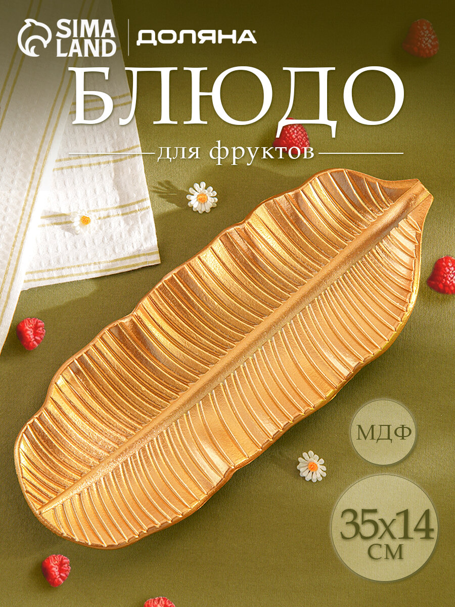 Блюдо для фруктов Доляна «Золотой лист», 35×14 см, цвет золотой