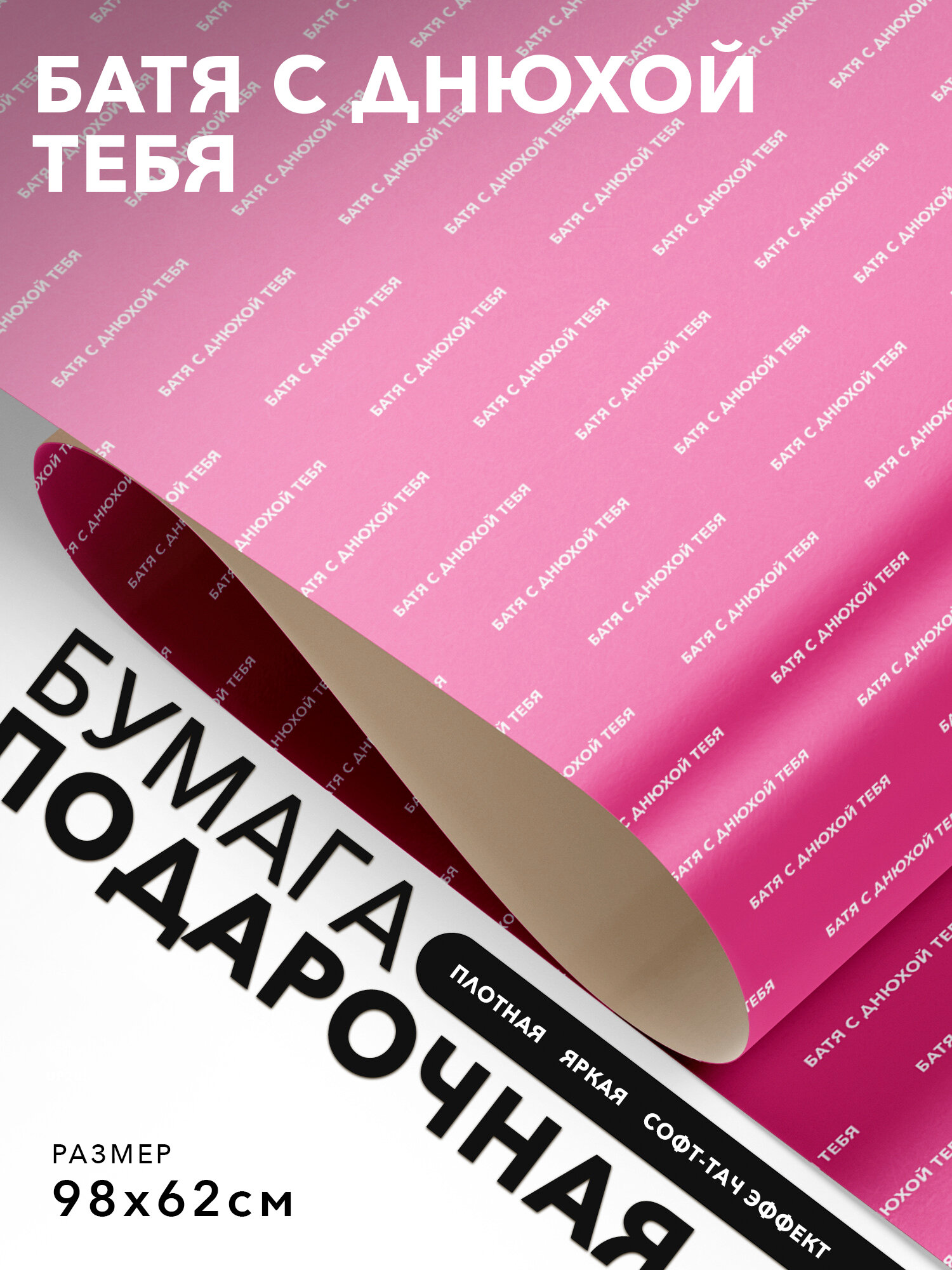 Упаковочная бумага мемная, Joyoi, Батя с днюхой тебя 98х62см, софт-тач эффект, плотная.