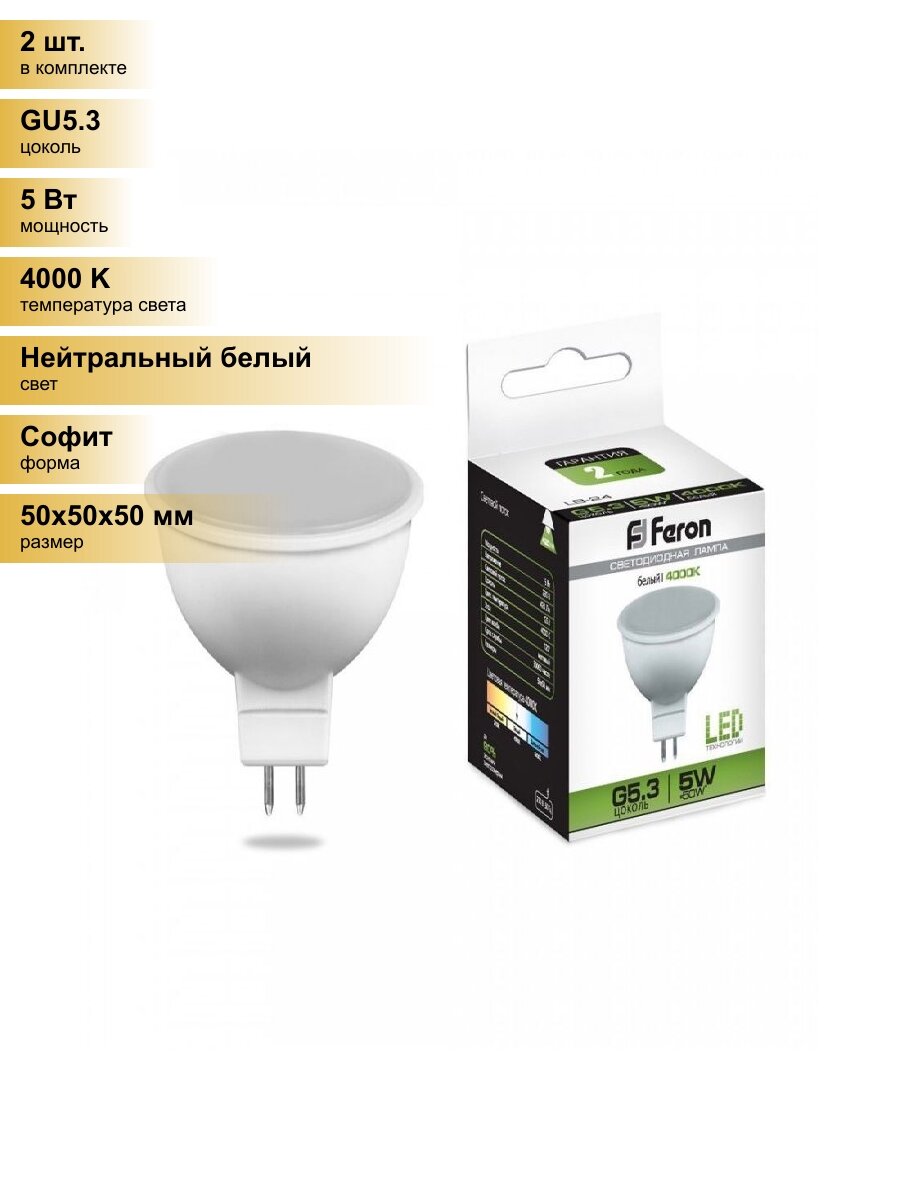 (2 шт.) Светодиодная лампочка Feron MR16 GU5.3 230V 5W(420lm) 4000K 4K матовая 50x50, LB-24 25126 Нейтральный белый. Цоколь GU5.3