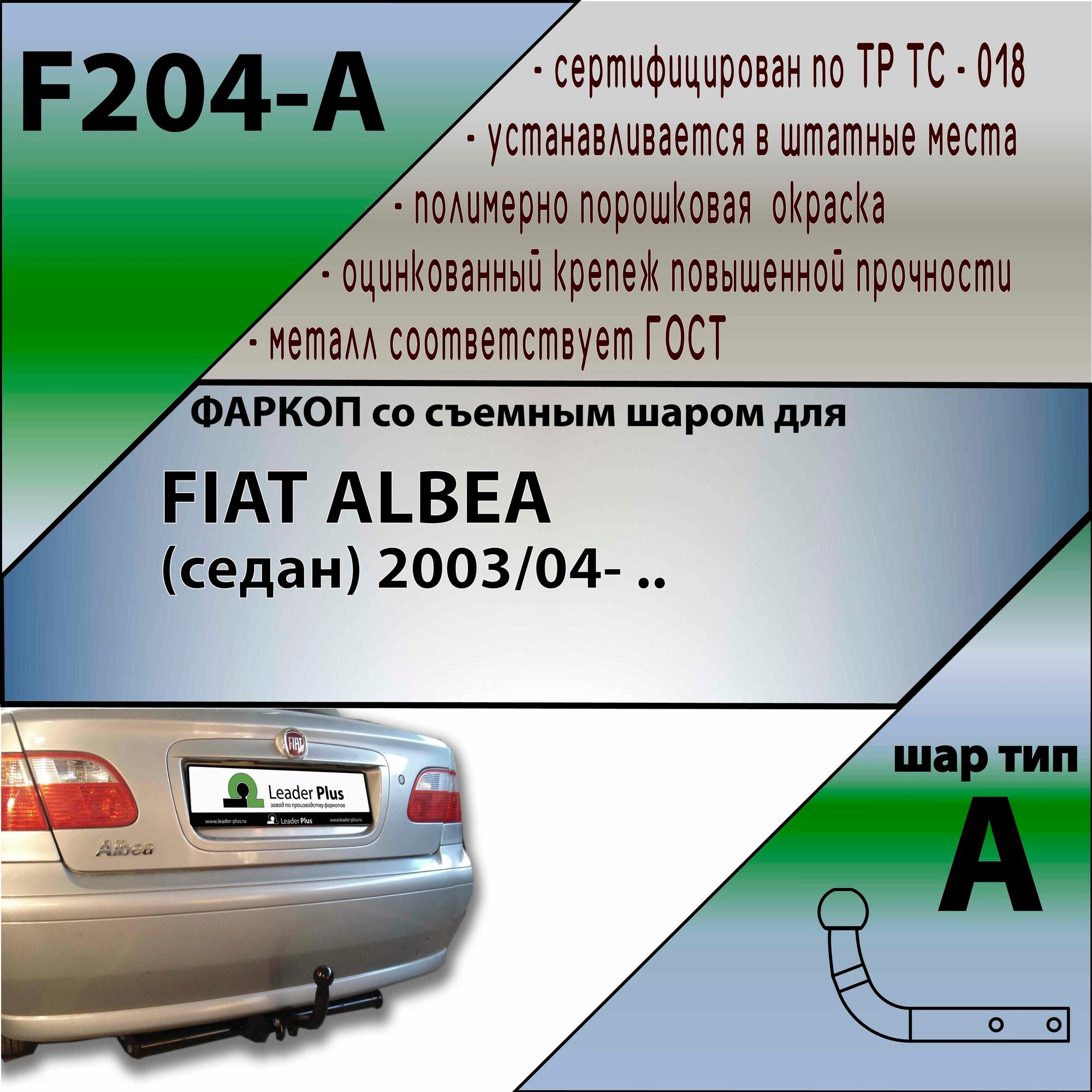 Фаркоп для Фиат Альбеа (седан) (с 2003-Н. В) / FIAT ALBEA (с 2003-Н. В) Лидер+