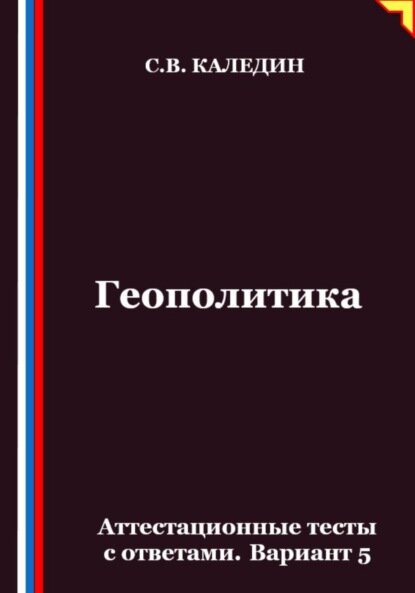 Геополитика. Аттестационные тесты с ответами. Вариант 5 [Цифровая книга]