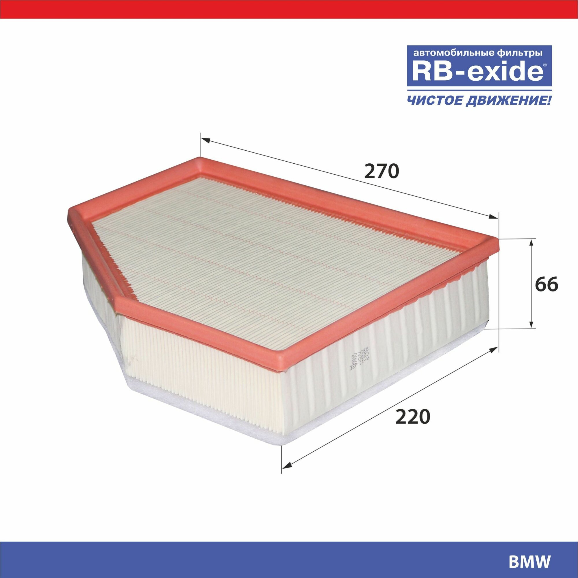 Фильтр воздушный RB-Exide A-1142E BMW 5-Series G30, 6-Series GT G32, 7-Series G11, X3 G01, X4 G02, X5 G05, X6 G06, X7 G7