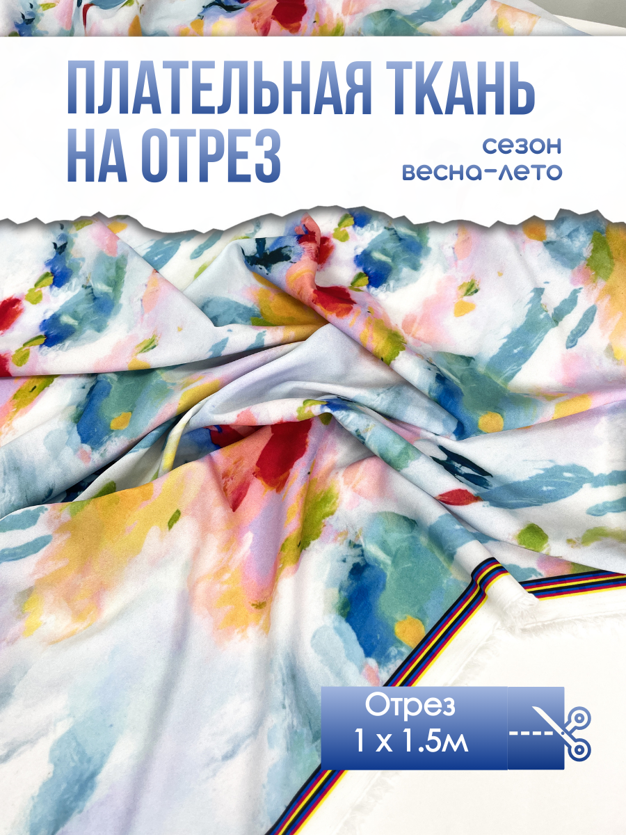 Плательная "Акварель", 96% полиэстер, 4% эластан, ширина 150см, отрез 1x1.5 м