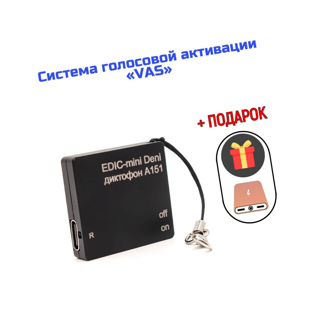 Миниатюрный диктофон для записи разговоров Эдик-мини A151 Deni (WAV) + подарок Powerbank (VOX, шифрование записей, вес 8гр, запись до 35ч).