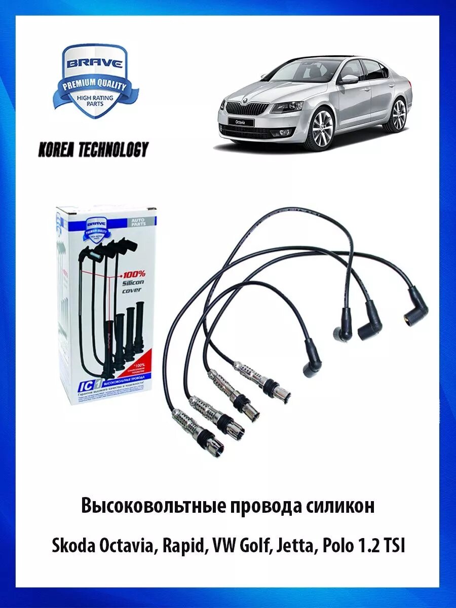 Высоковольтные провода силикон Шкода Октавия 03F905409C