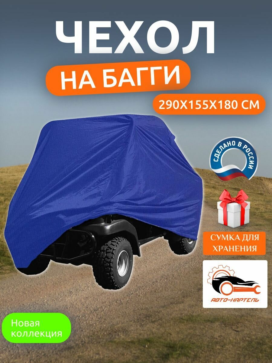 Чехол на багги, 290х155х180 см, Оксфорд 210, василек