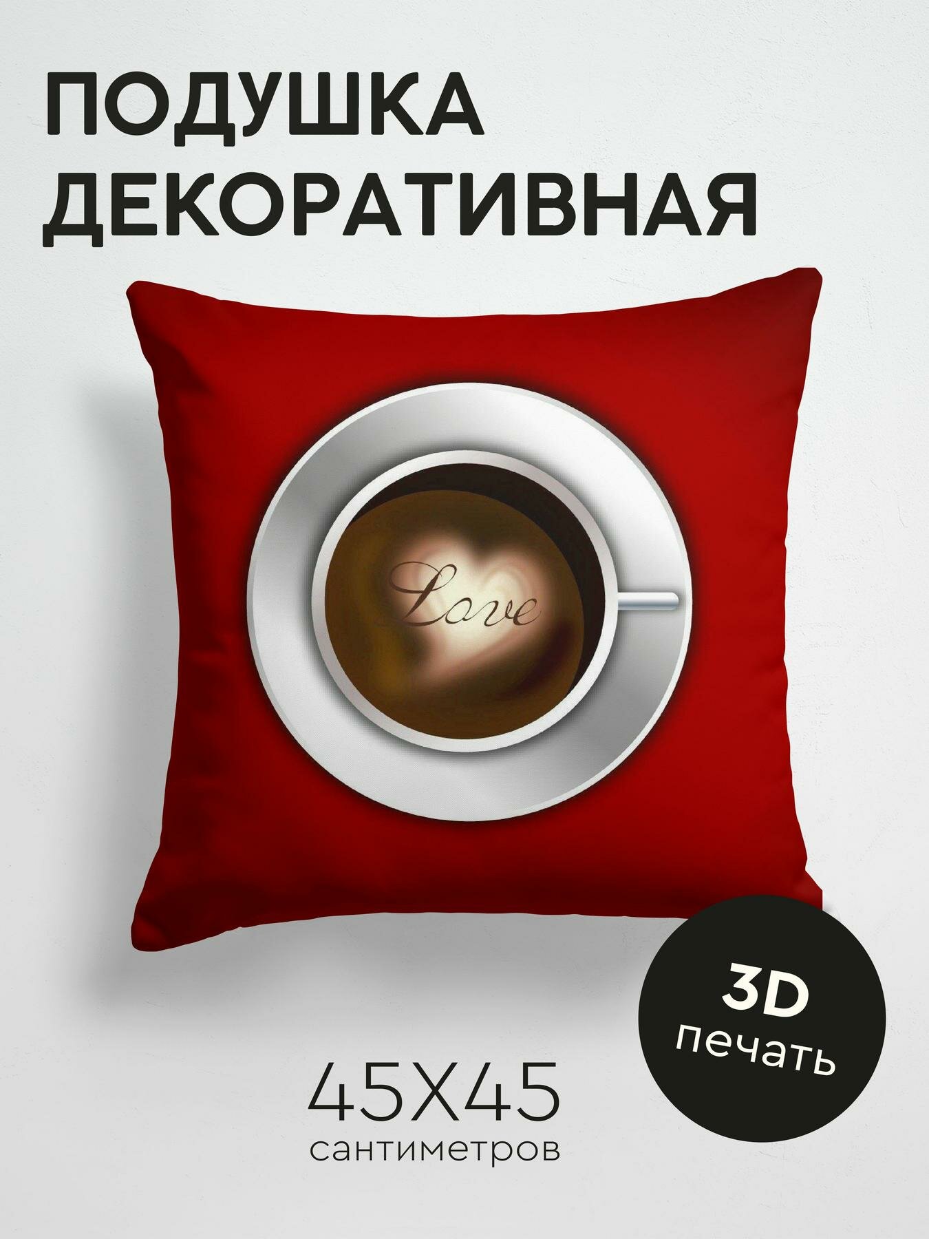 Подушка декоративная, 45x45см / Любовь / чашка / белый / напиток / коричневый