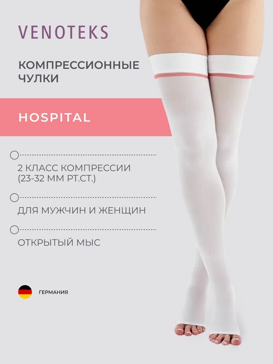 Компрессионные чулки VENOTEKS Hospital белый, 2 класс компрессии