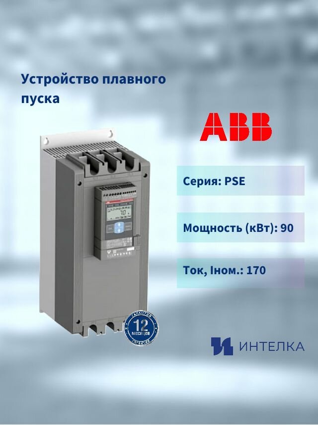 Устройство плавного пуска ABB (Софтстартер) PSE170-600-70 90кВт 600В 170А защ. двиг 1SFA897111R7000