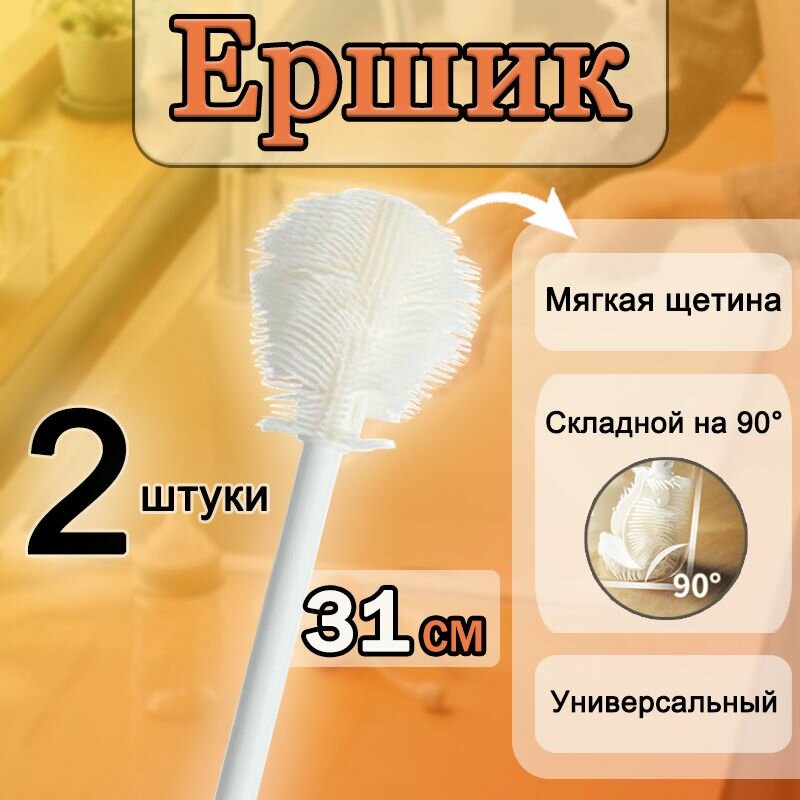 Ершик для бутылок и стаканов 2 шт, щетка для чистки узких мест, кружек, термосов, детских бутылочек, белый, 31 см