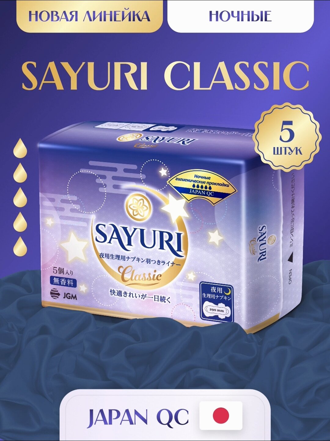 New! Sayuri Ночные гигиенические прокладки Sayuri Classic, 290 мм, 5 шт