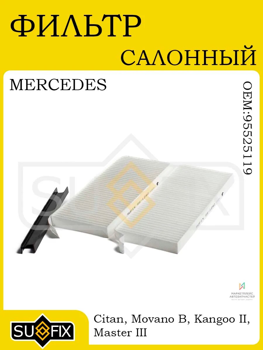 Фильтр салонный для MERCEDES Citan OPEL Movano B RENAULT