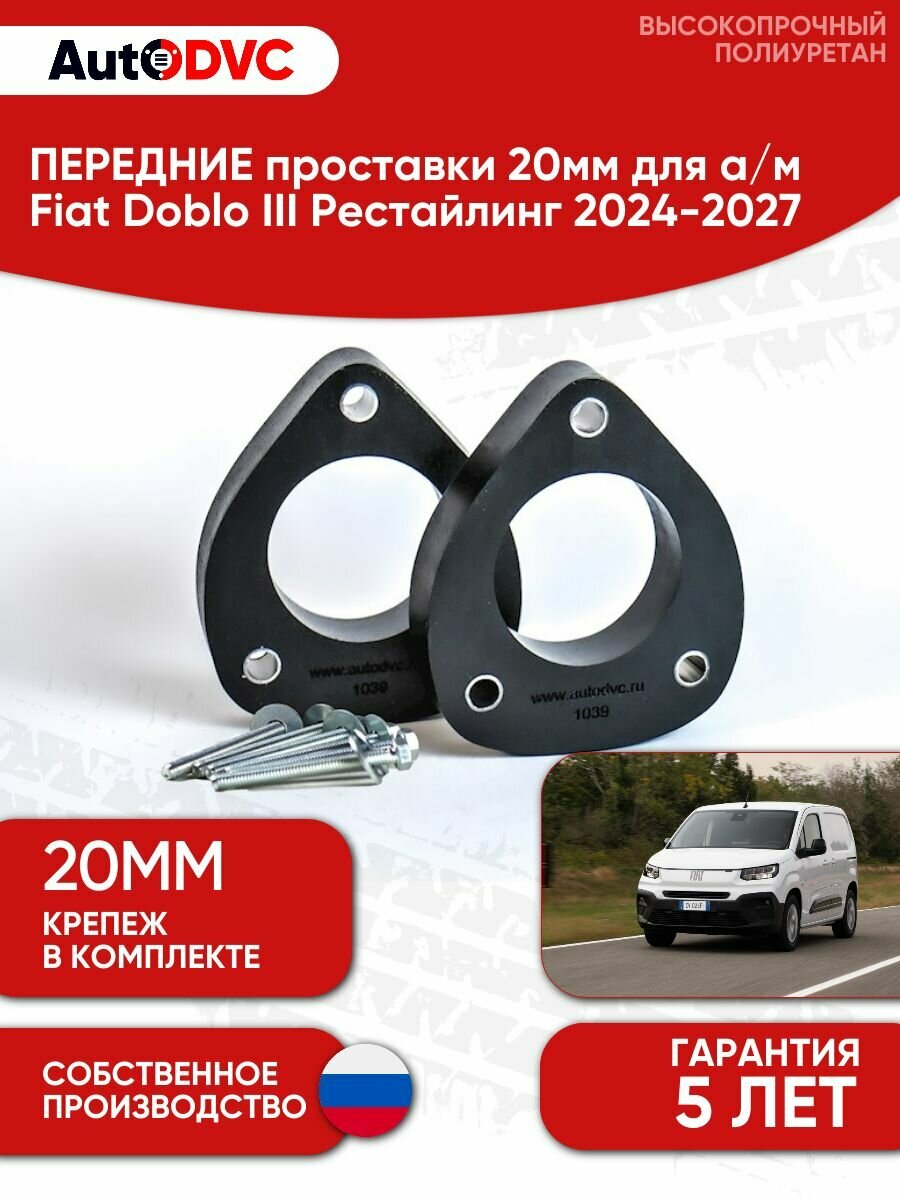 Проставки передних стоек 20мм на Fiat Doblo III Рестайлинг 2024-2027, AutoDVC, для увеличения клиренса