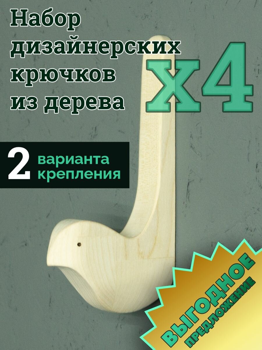 Набор деревянных настенных крючков "Птичка" из березы, скрытый крепеж со сверлением и без в комплекте
