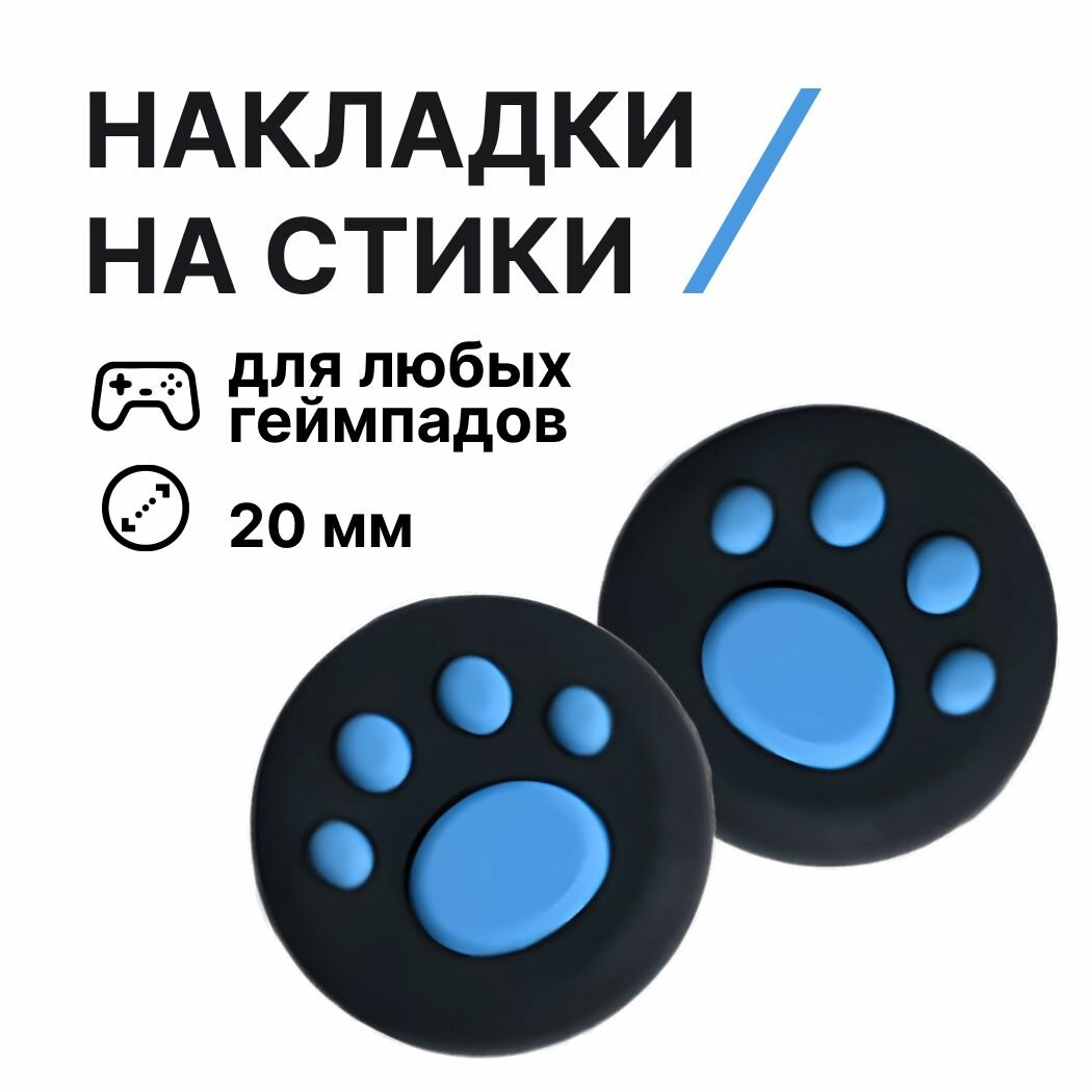 Накладки на джойстики силиконовые для любых геймпадов, силиконовые, лапки, черные, синие
