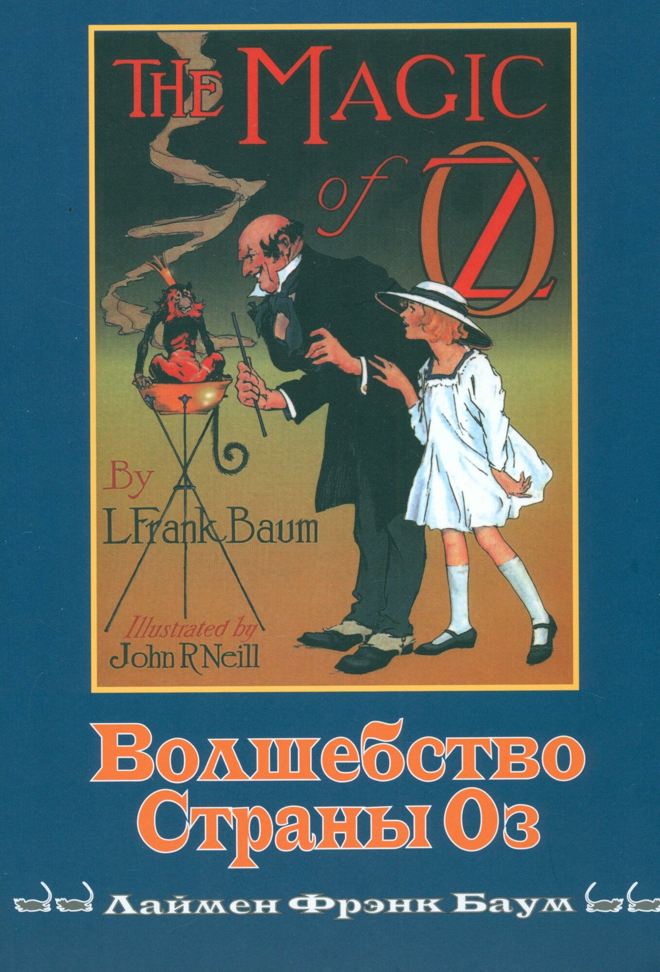 Волшебство Страны Оз