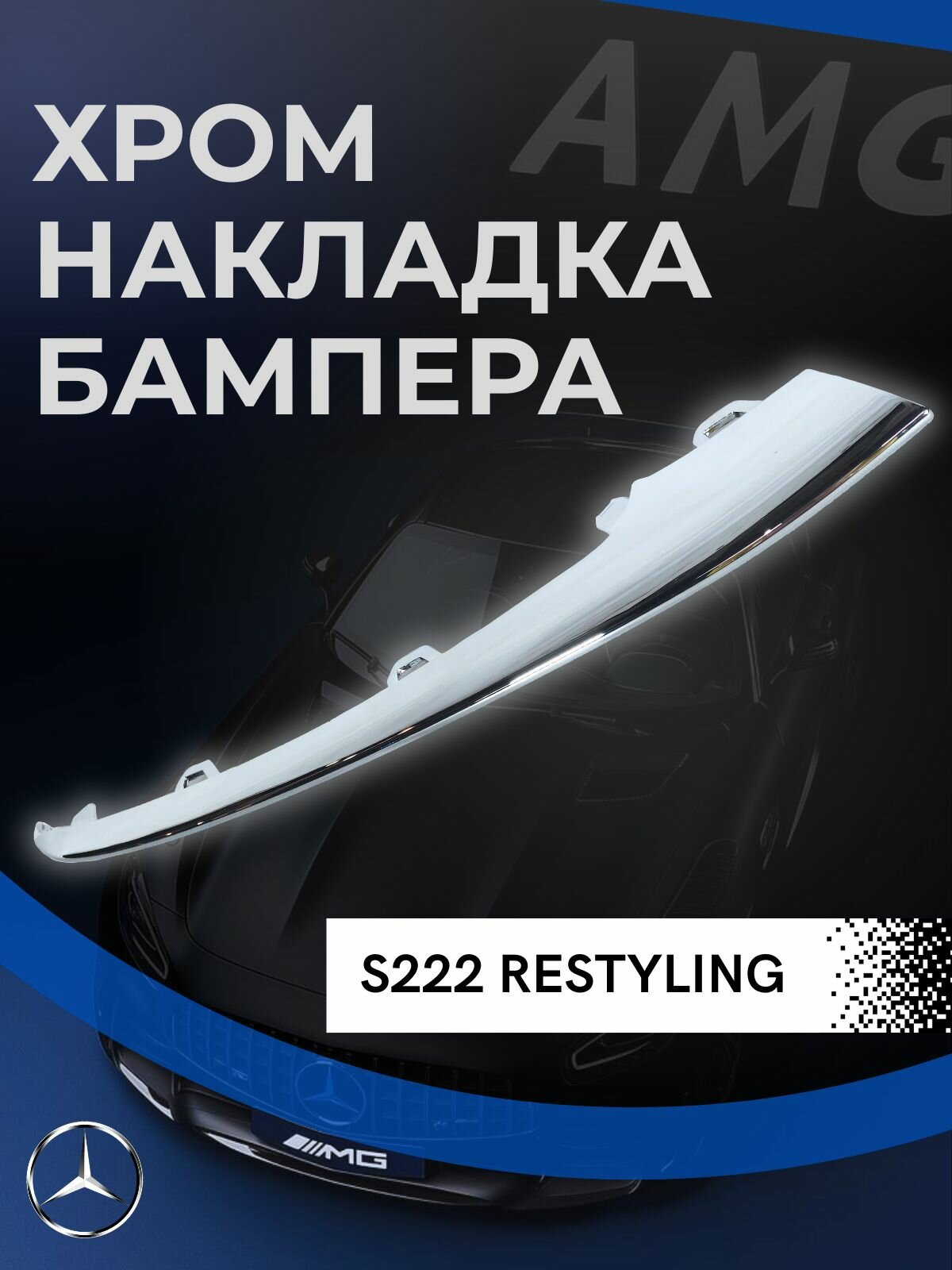 Хромированная Накладка Переднего Бампера Правая для Mercedes-Benz S-Class W222 Рестайлинг AMG Пакет
