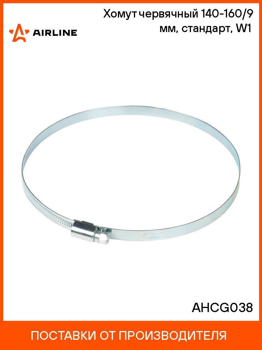 Хомут червячный 140-160/9 мм, стандарт, W1 (оцинк) AHCG038 AIRLINE