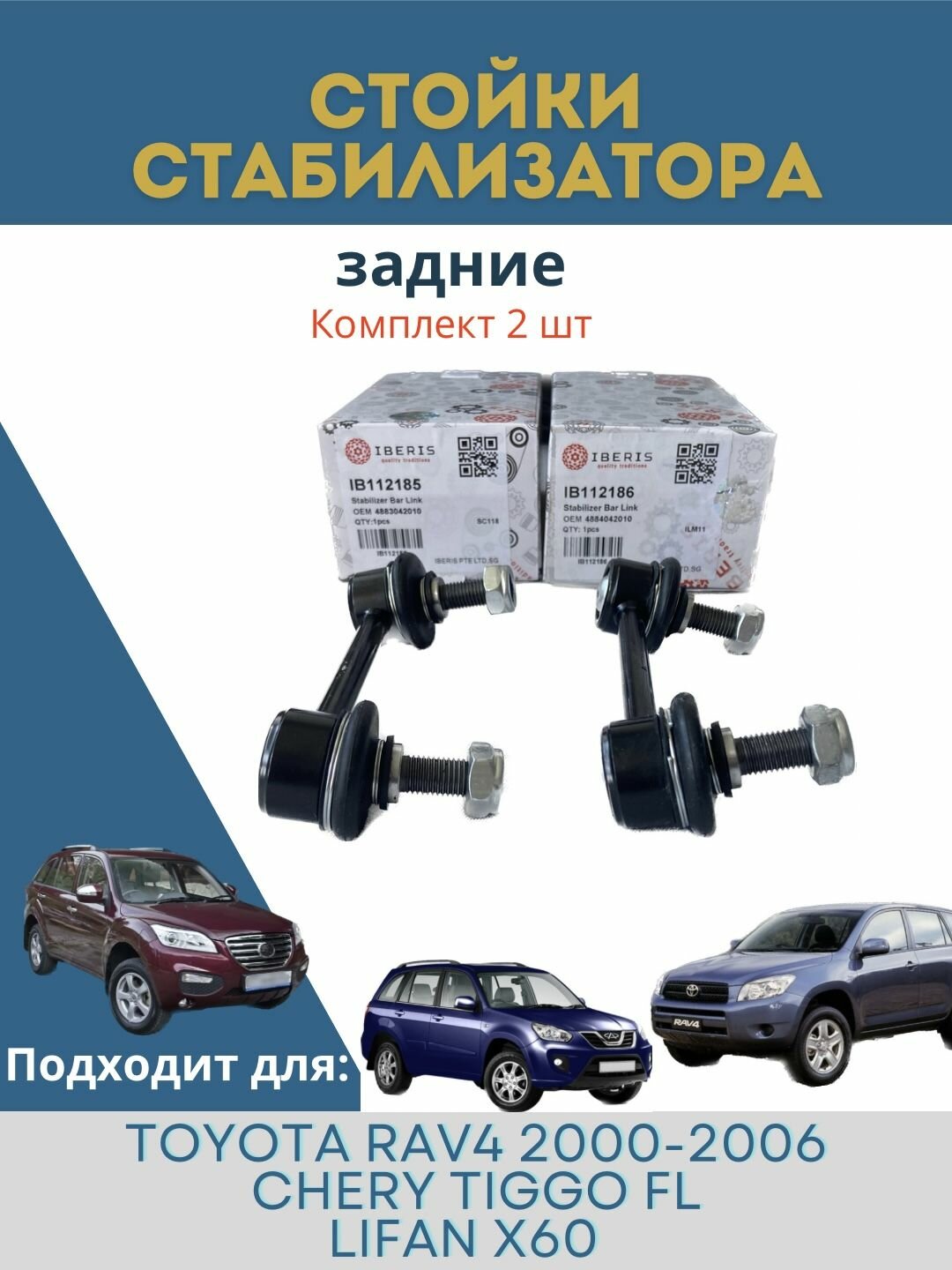 Стойки стабилизатора задние комплект 2шт для Toyota Rav4, Chery Tiggo fl, Lifan x60.