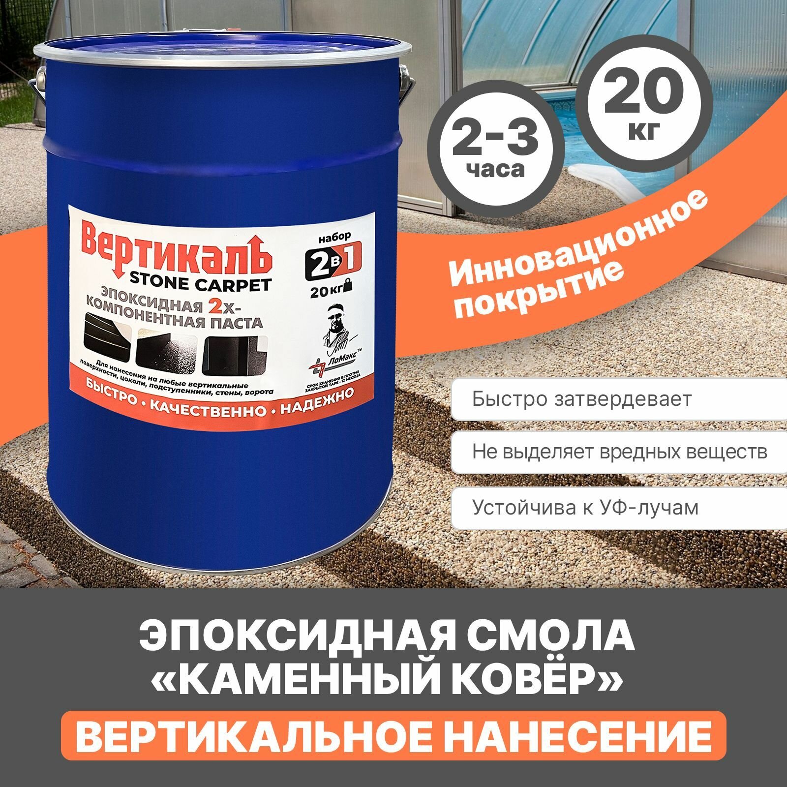 Смола эпоксидная "Вертикаль" Каменный Ковер ("Stone carpet") для наружных и внутренних работ, 20 кг