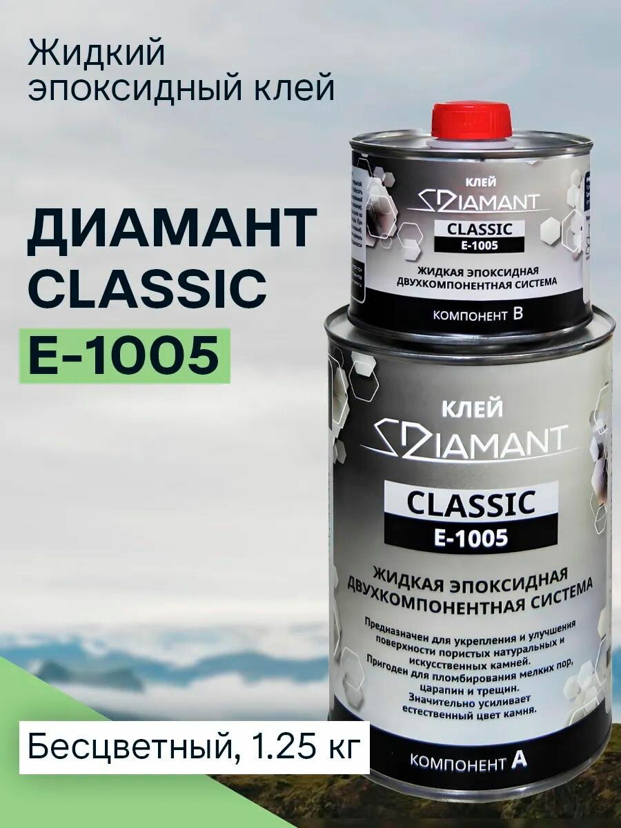 Жидкий клей эпоксидный двухкомпонентный DIAMANT CLASSIC E-1005 (Диамант Классик), бесцветный, 1,25 кг