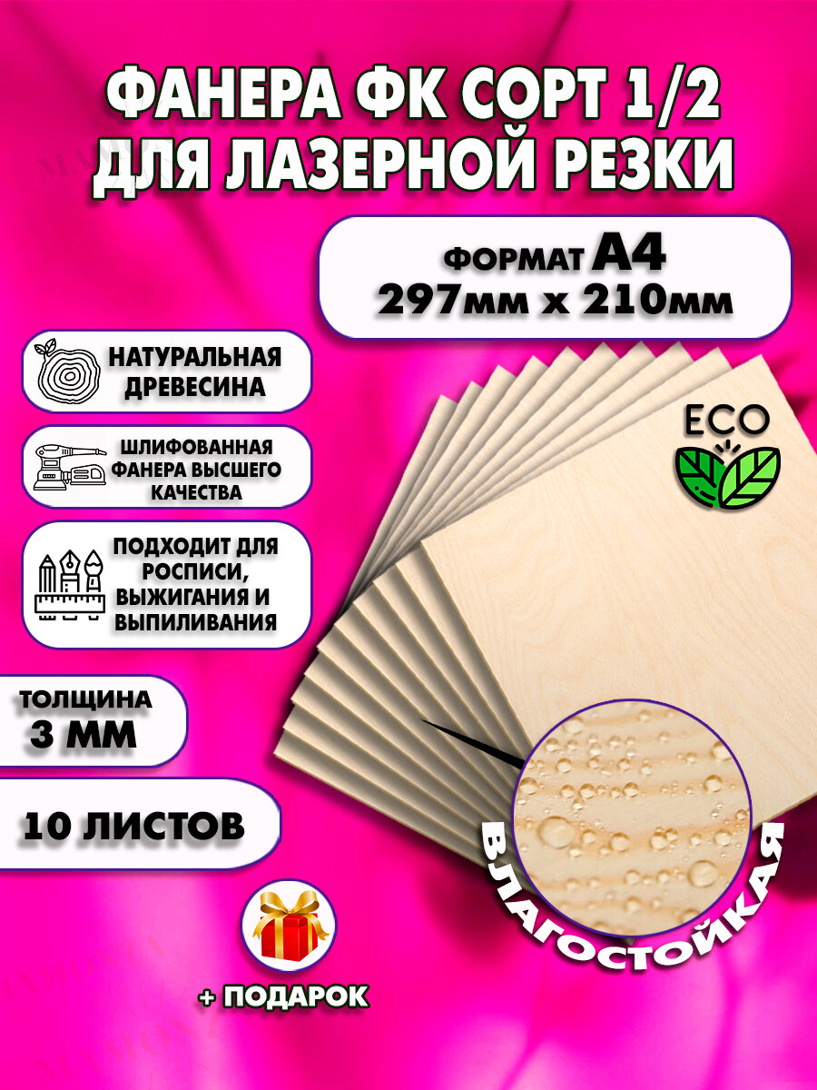 Фанера для уроков труда, рисования и творчества, Размер А4 (210х297), 10 штук, Толщина 3мм, сорт высший сорт