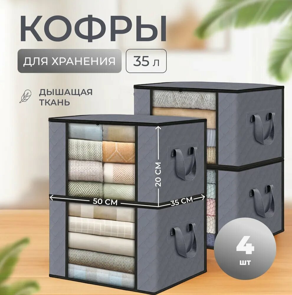 Кофр для хранения, тёмно-серый, полиэфирное волокно, 50x35x20 см, 4 шт.