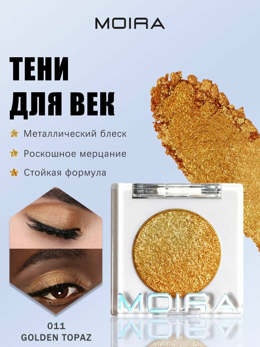 Блестящие тени для век глиттер Moira Chroma Light Shadow - 011 Golden Topaz