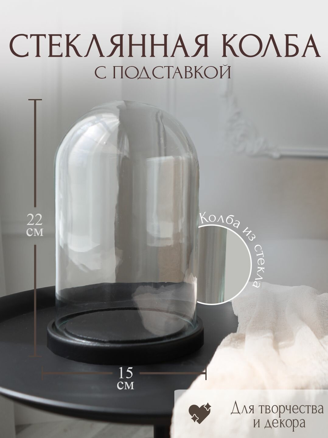 Стеклянная колба / Клош с подставкой, для творчества 22*15 см.