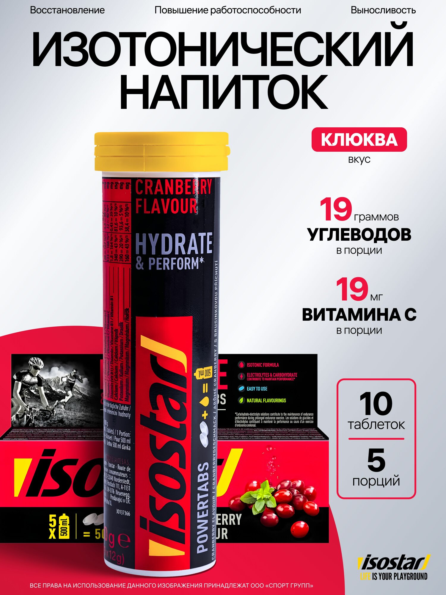 Изотонический напиток Исостар (Isostar) Isostar Пауэртабс (ISOSTAR Powertabs) 10 х 10 г, Клюква