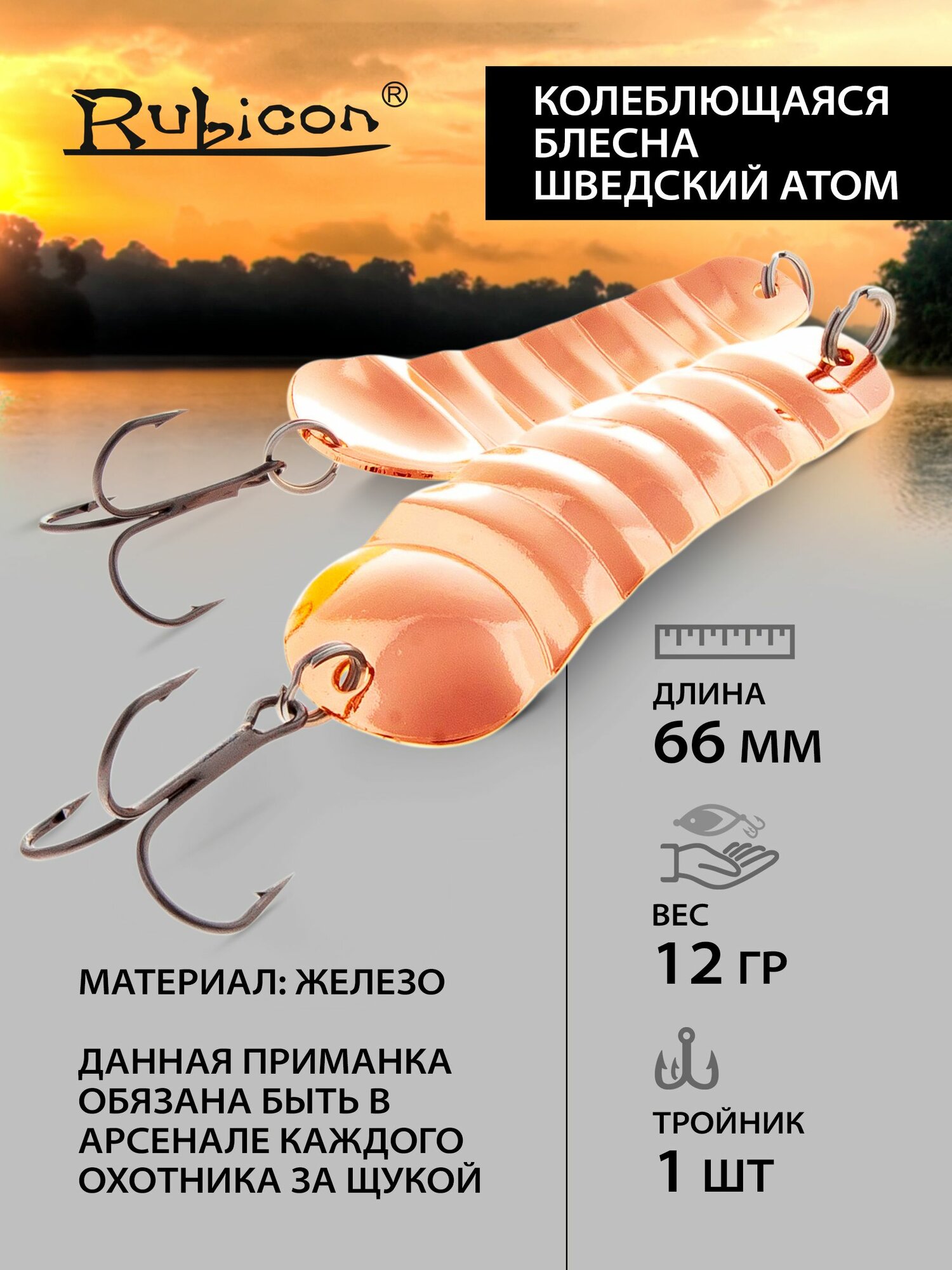 RUBICON Блесна RUBICON "Шведский Атом", 12,1гр, цвет CU