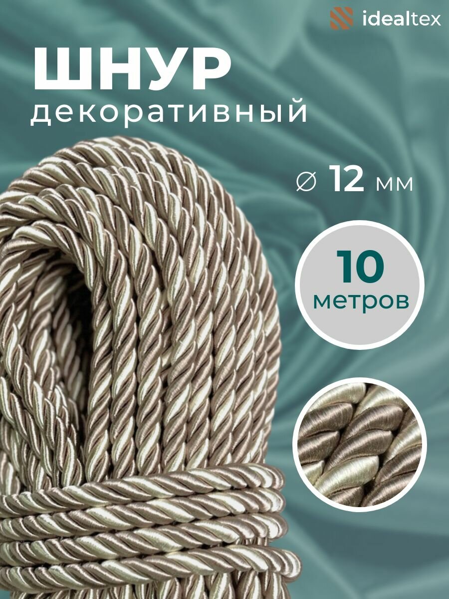 Шнур декоративный для потолка, канат для потолка, витой, диаметр 12 мм, длина 10 м.