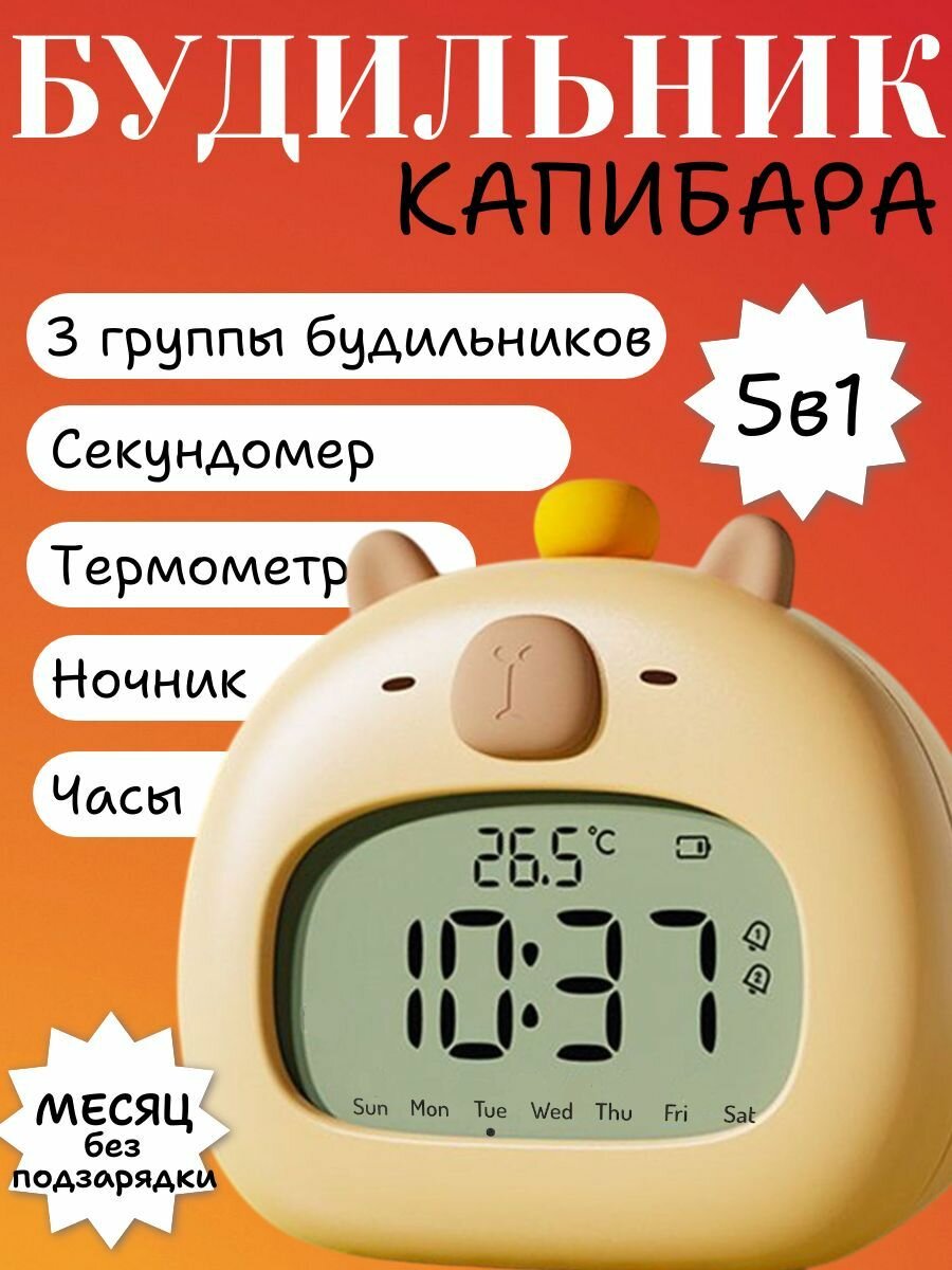 Часы-будильник с ночником и секундомером "Капибара"