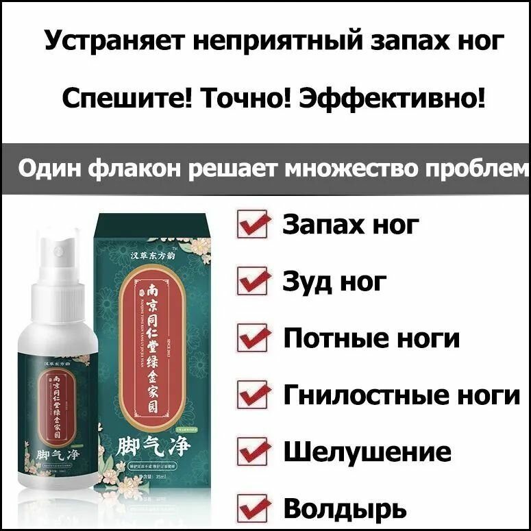 Противогрибковый спрей, от грибка ногтей на ногах, от трещин, для пяток и стоп, мазь от псориаза, зуда, микозе, Дезодорант для ног.