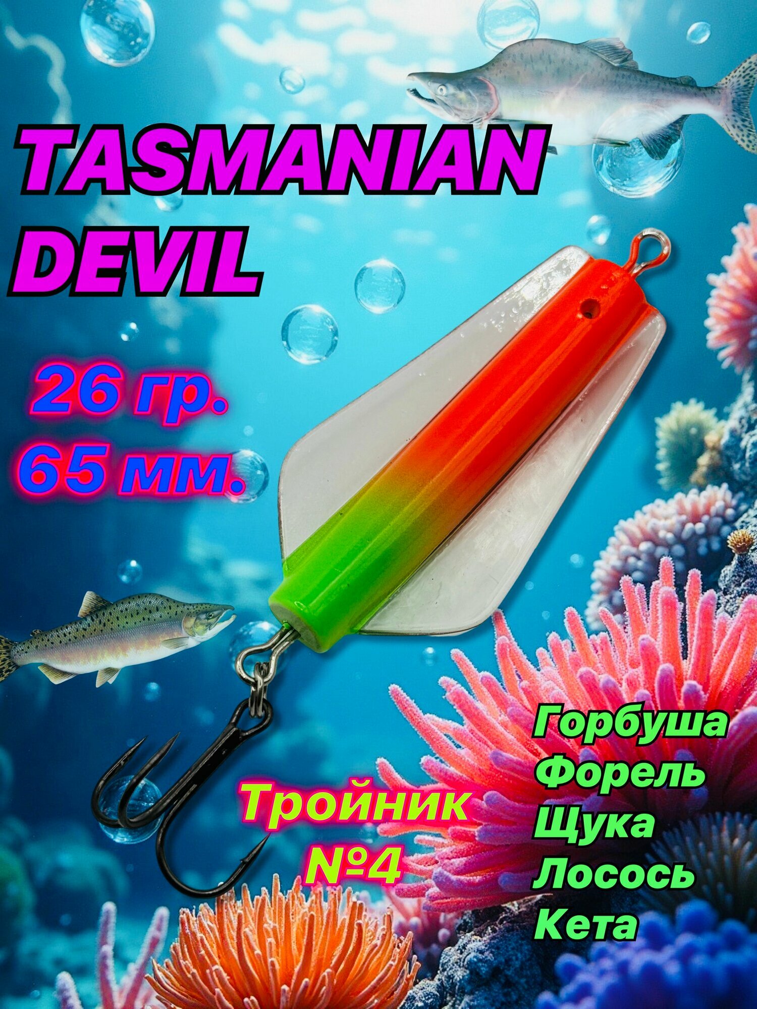 Блесна Тасманский дьявол Tasmanian devil 26 гр