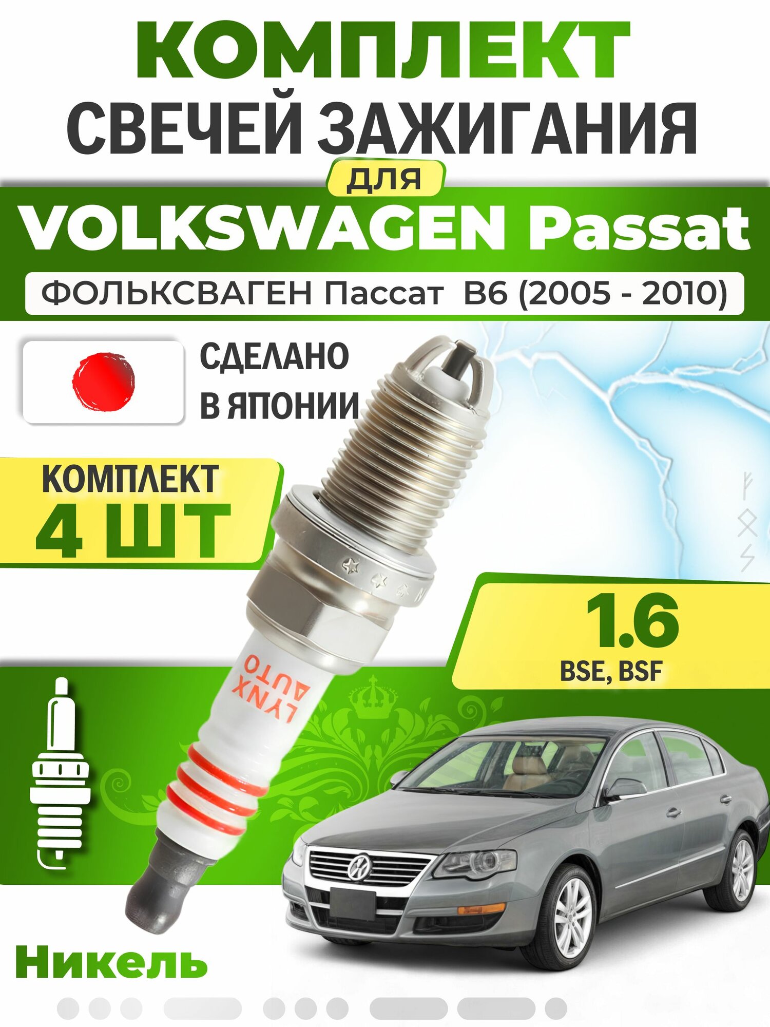 Свечи зажигания для Volkswagen Passat B6 1.6, комплект 4 шт / 2005 2006 2007 2008 2009 2010 / Двигатель BSE, BSF 1,6 л