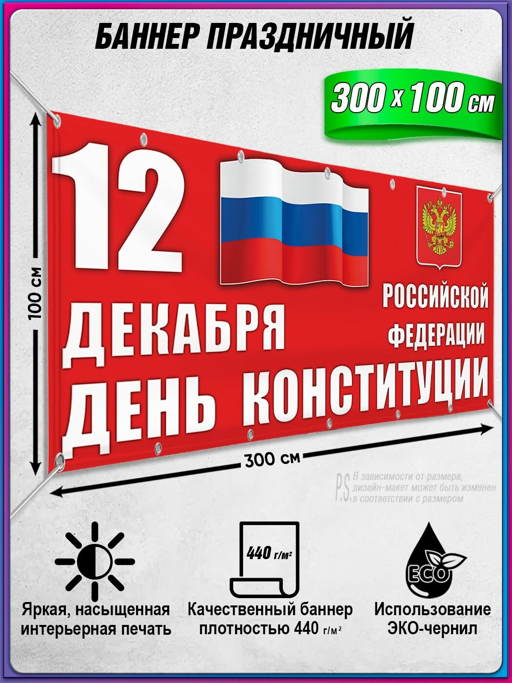 Баннер на День Конституции Российской Федерации / 3x1 м.