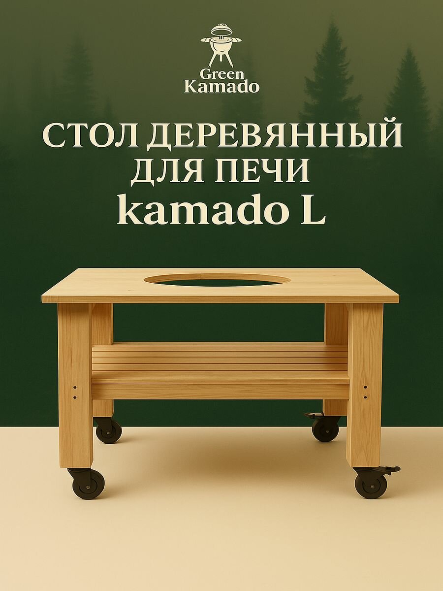 Стол деревянный для печи kamado L Green Kamado GK-WT-L