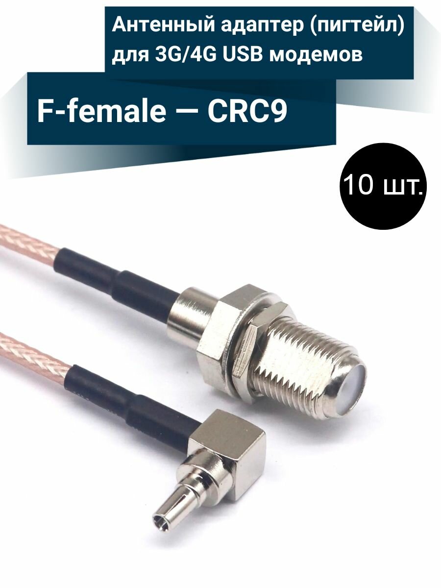 Пигтейл-переходник CRC9 - F(female) для подключения внешней антенны к 3G/4G модемам - 10 шт.