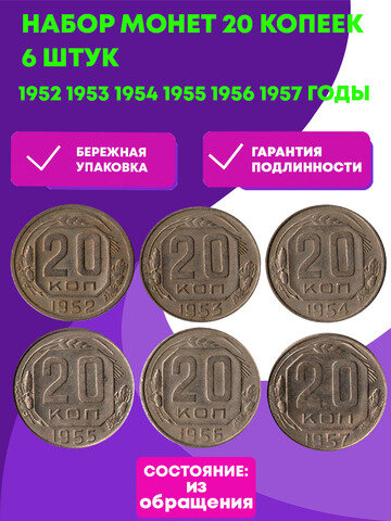 Набор монет 20 копеек - 1952 1953 1954 1955 1956 1957 годы - 6 штук