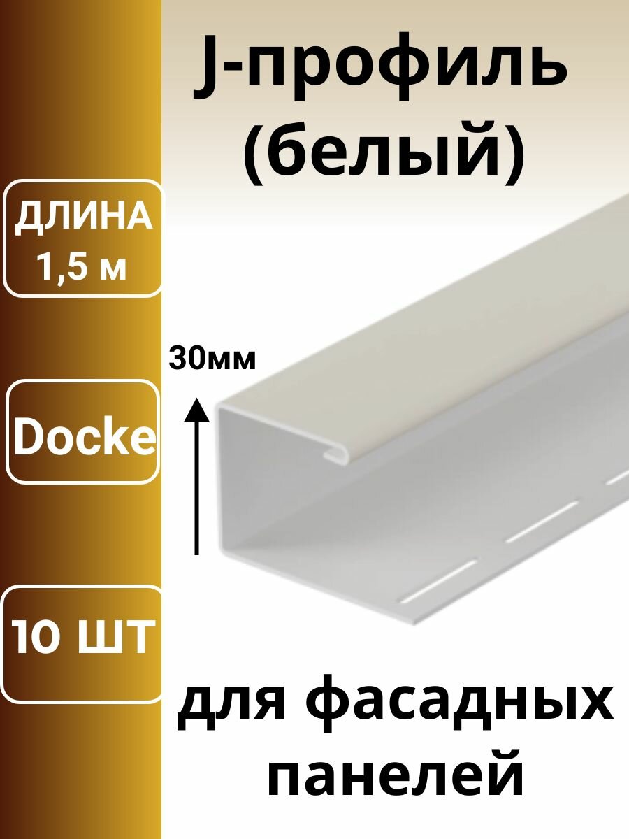 Docke Джи профиль J30 мм, стартовая планка (Белый)-10 шт по 1,5м